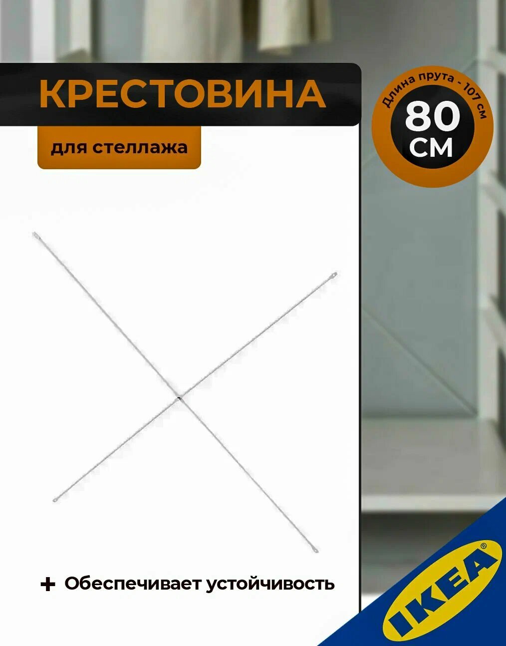 Крестовина 80 см, белого цвета, стальная, IKEA ELVARLI элварли