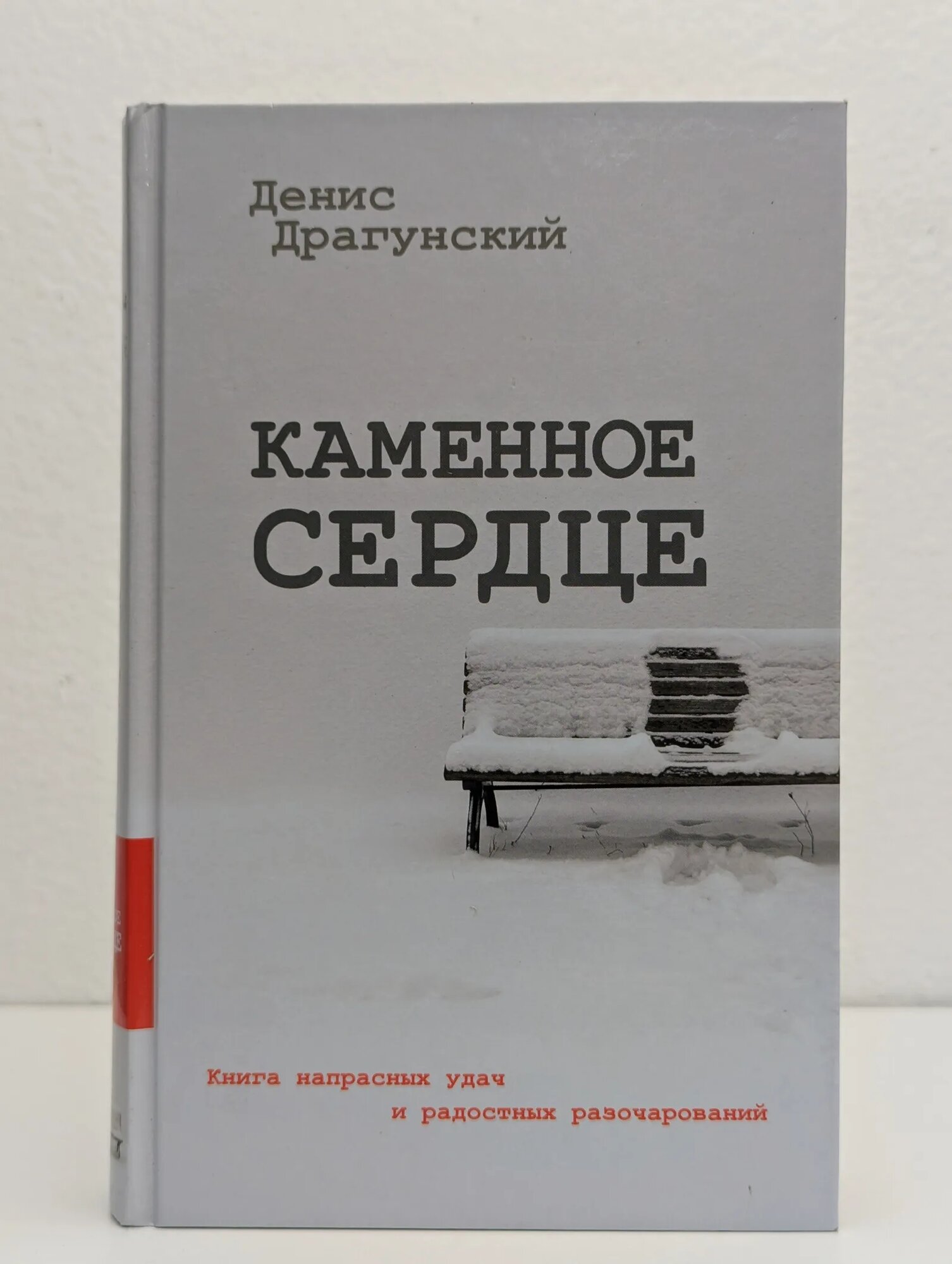 Каменное сердце Драгунский Денис Викторович 2016
