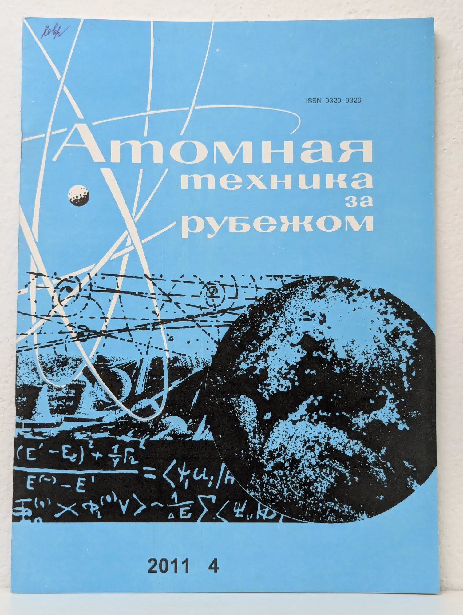 Атомная техника за рубежом. Выпуск №4, 2011 Юзгин В. С, Сивницев Ю. Б. (ред.) 2011