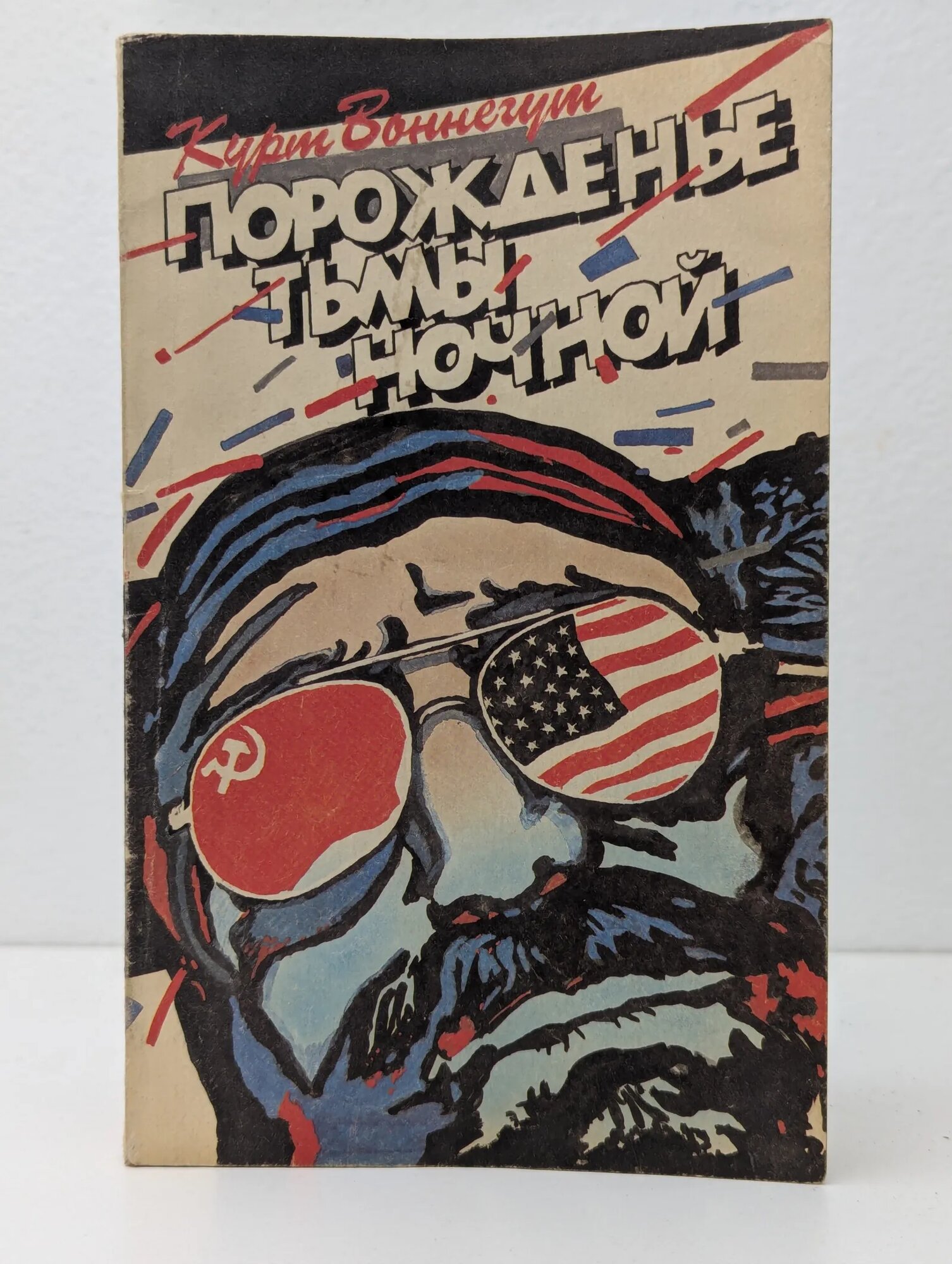 Порожденье тьмы ночной Воннегут Курт 1991