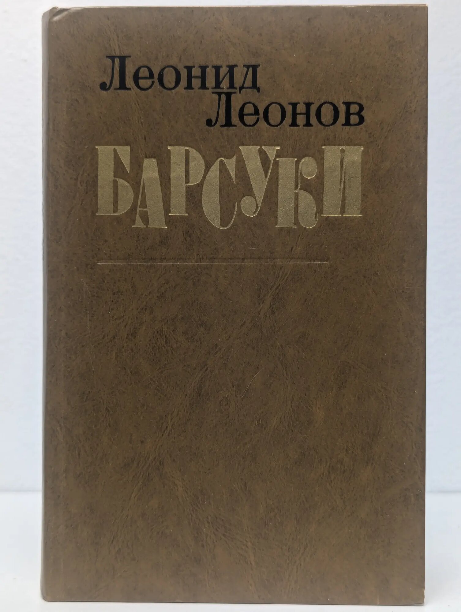 Барсуки Леонов Леонид Максимович 1978