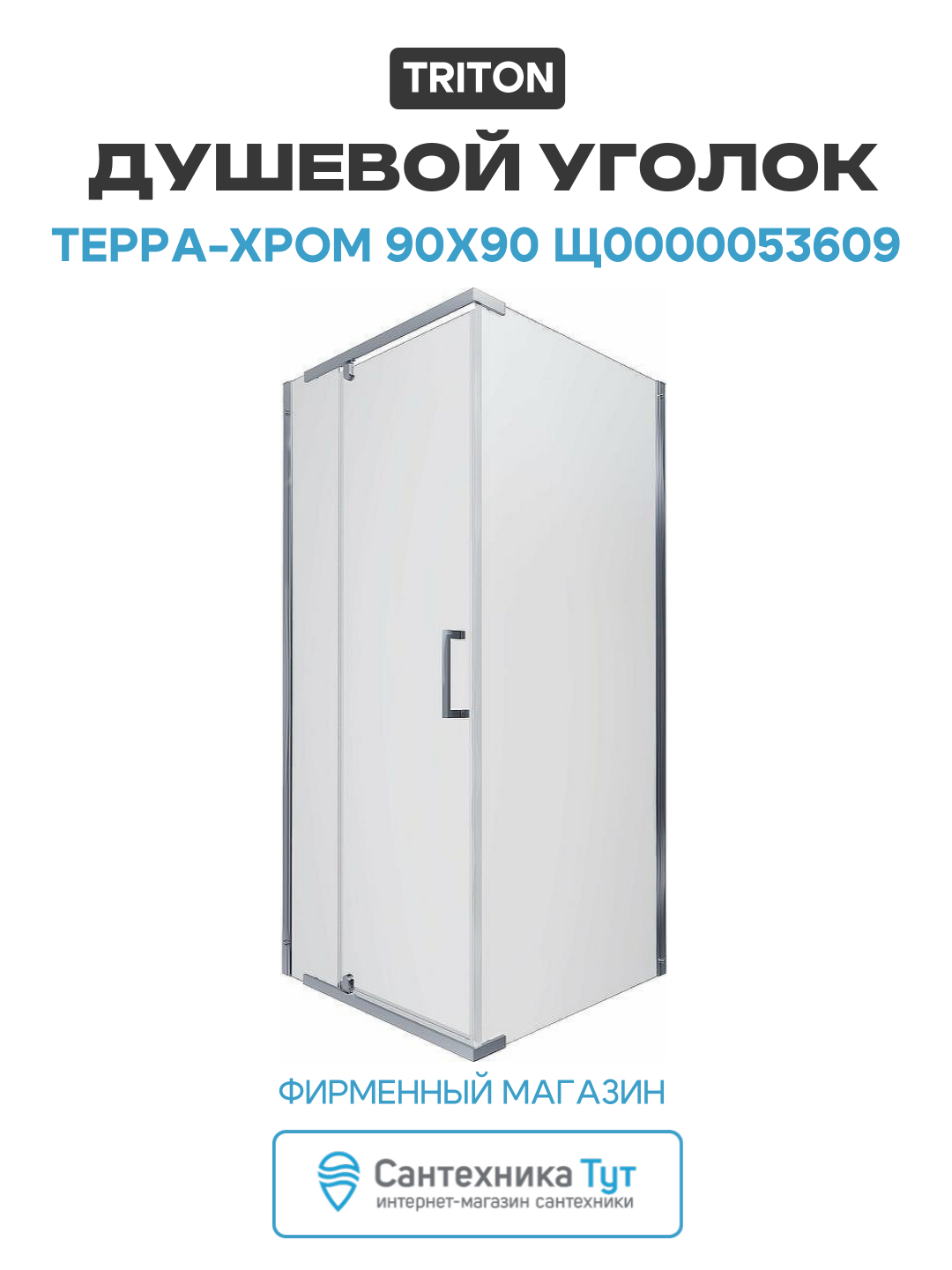 Душевой уголок Triton Терра-Хром 90х90 Щ0000053609 профиль Хром стекло прозрачное алюминий хром Россия