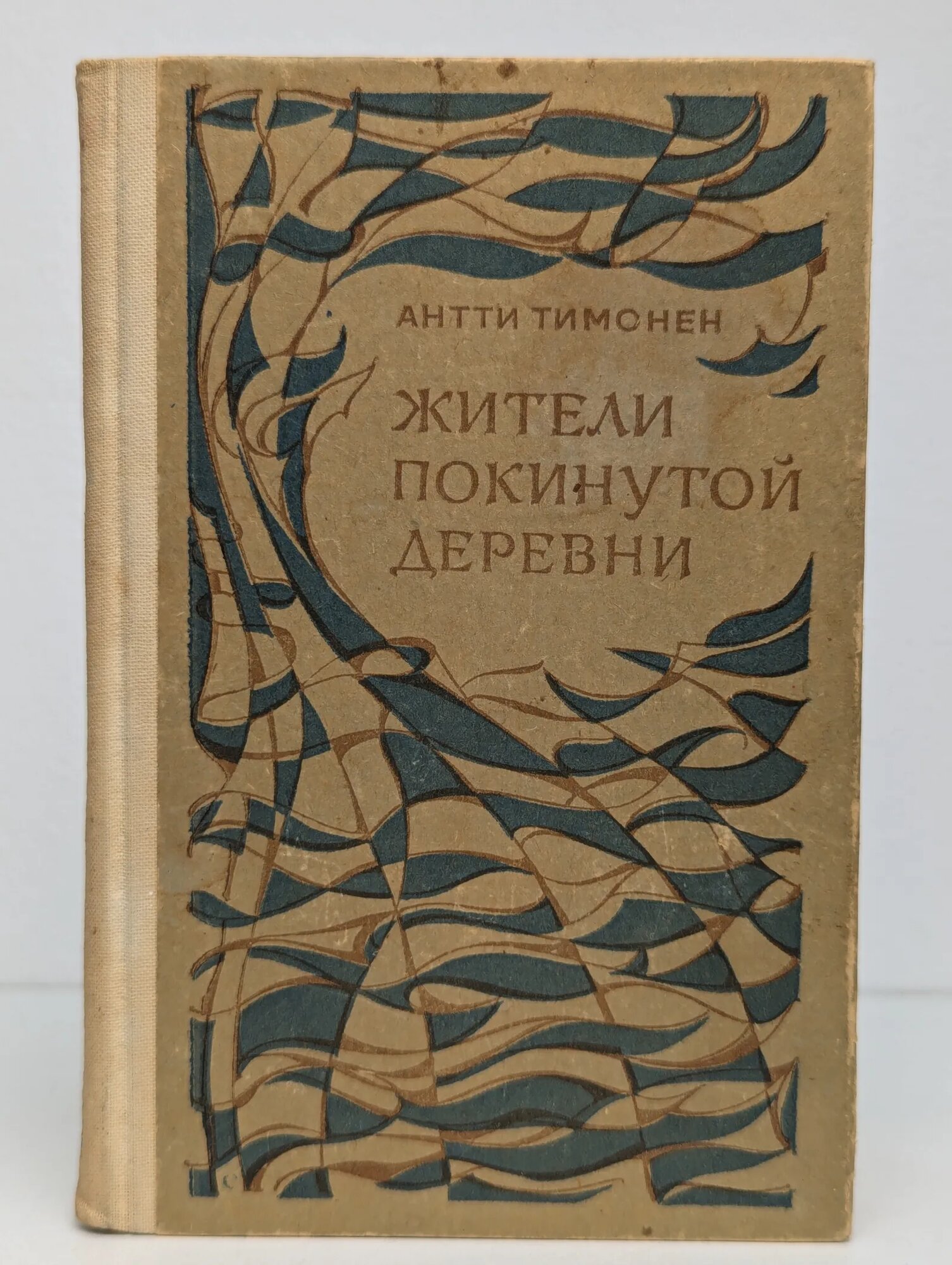Жители покинутой деревни Тимонен Антти Николаевич 1984
