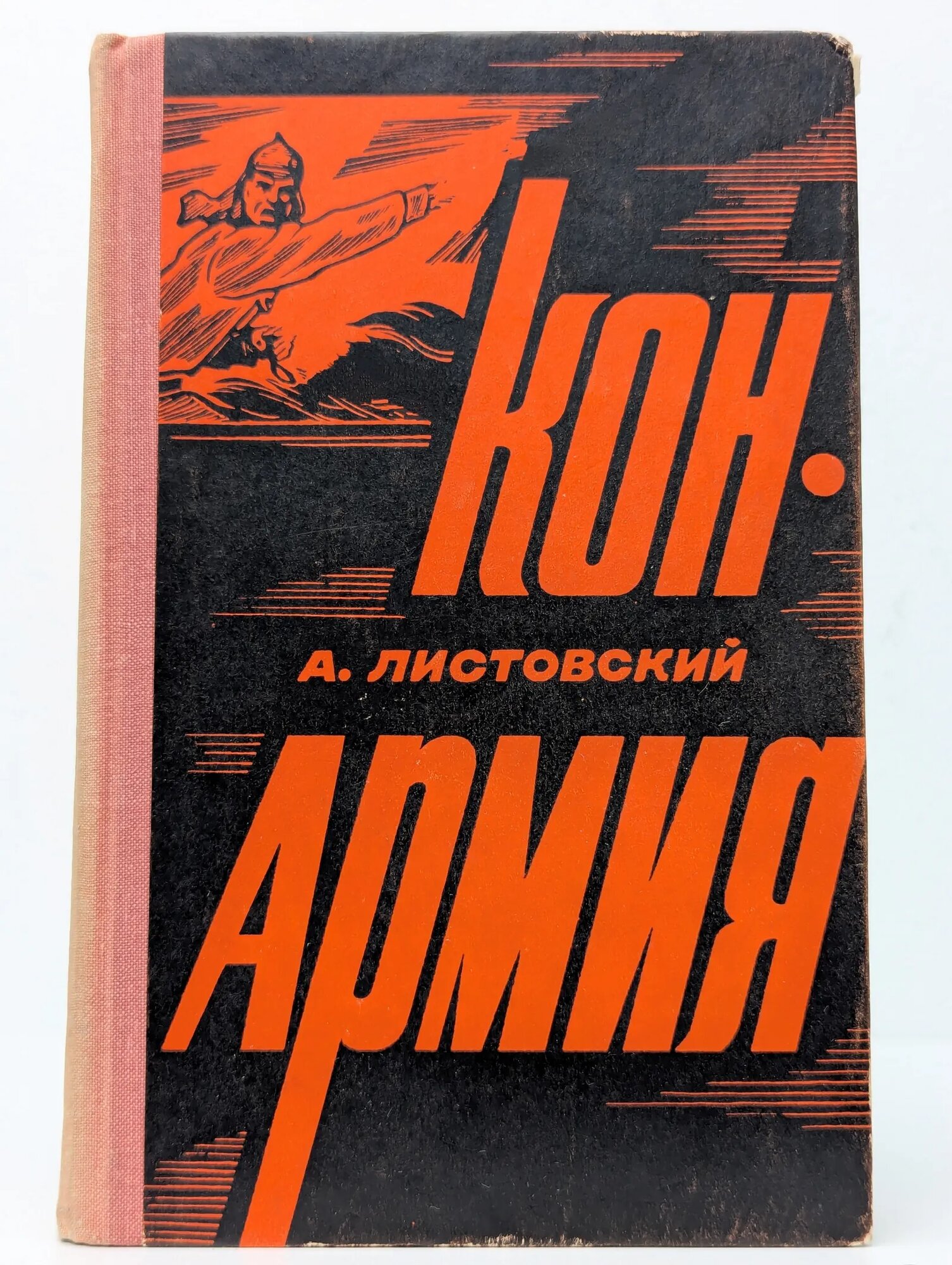 Конармия Листовский Александр Петрович 1977
