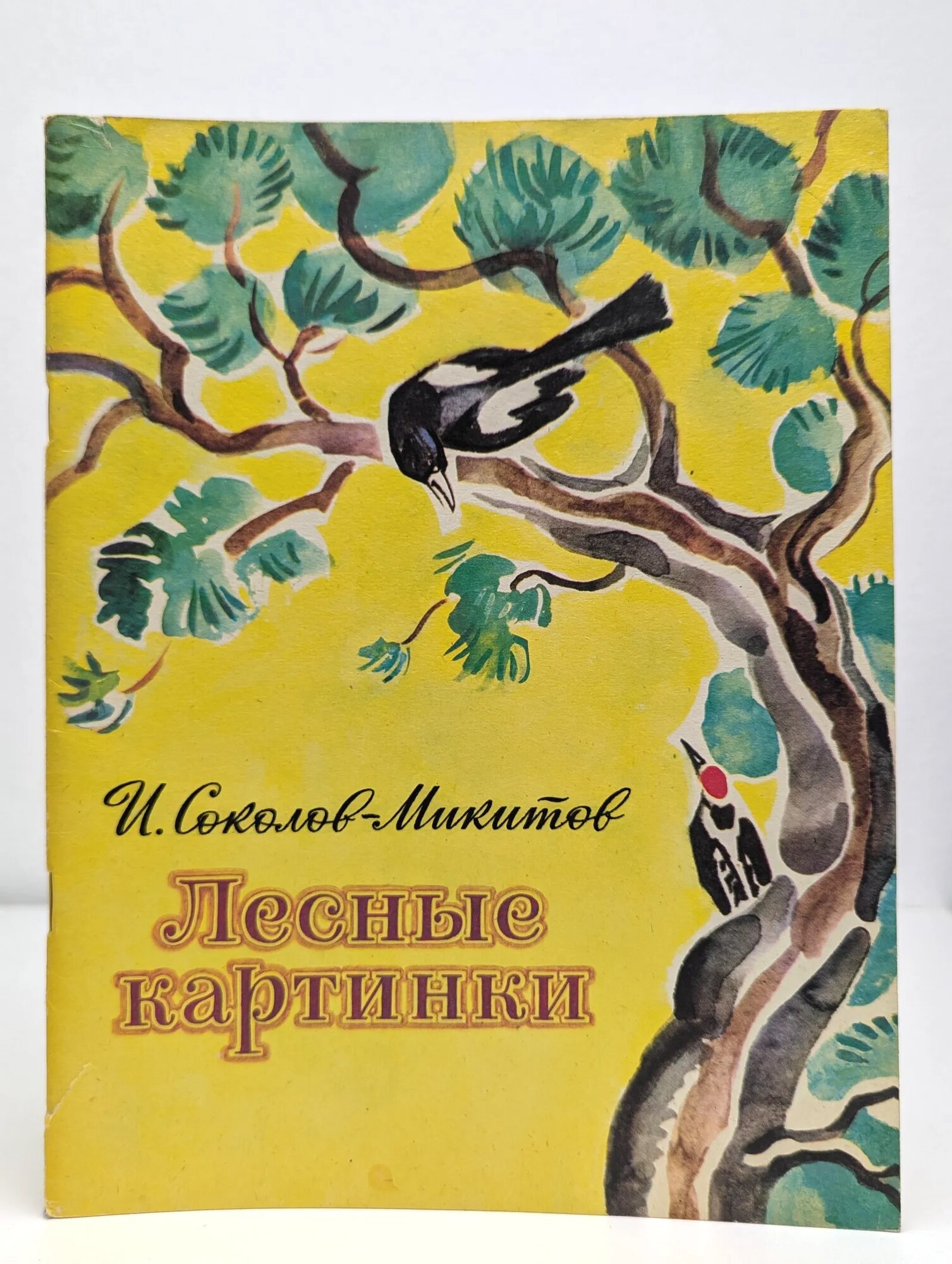 Лесные картинки Соколов-Микитов Иван Сергеевич 1984