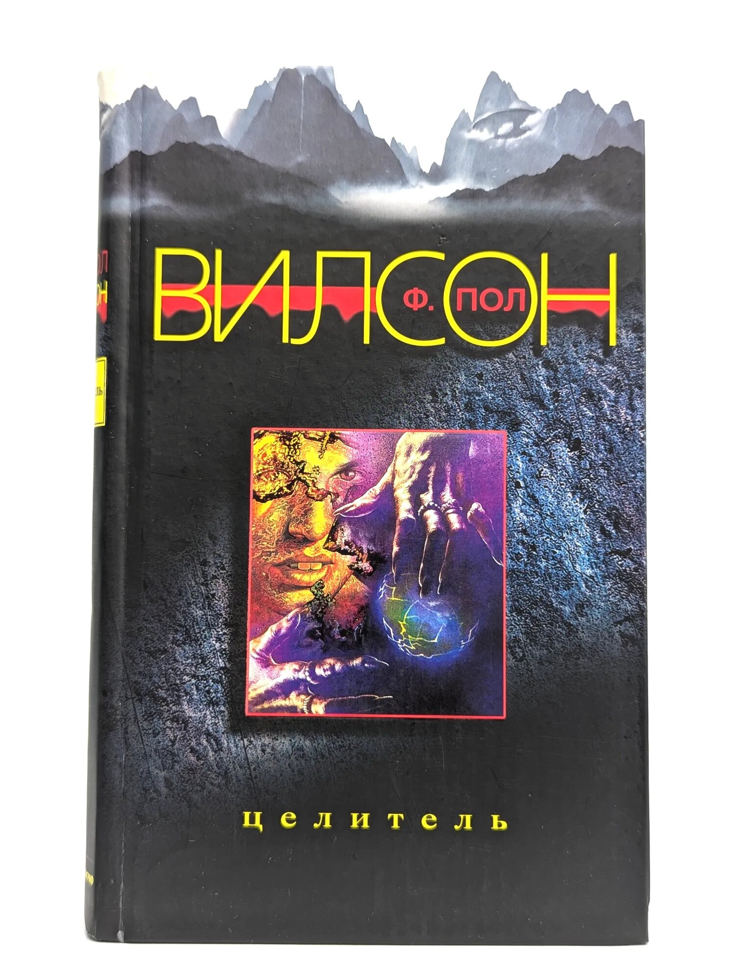 Целитель Вилсон Пол Фрэнсис 2006