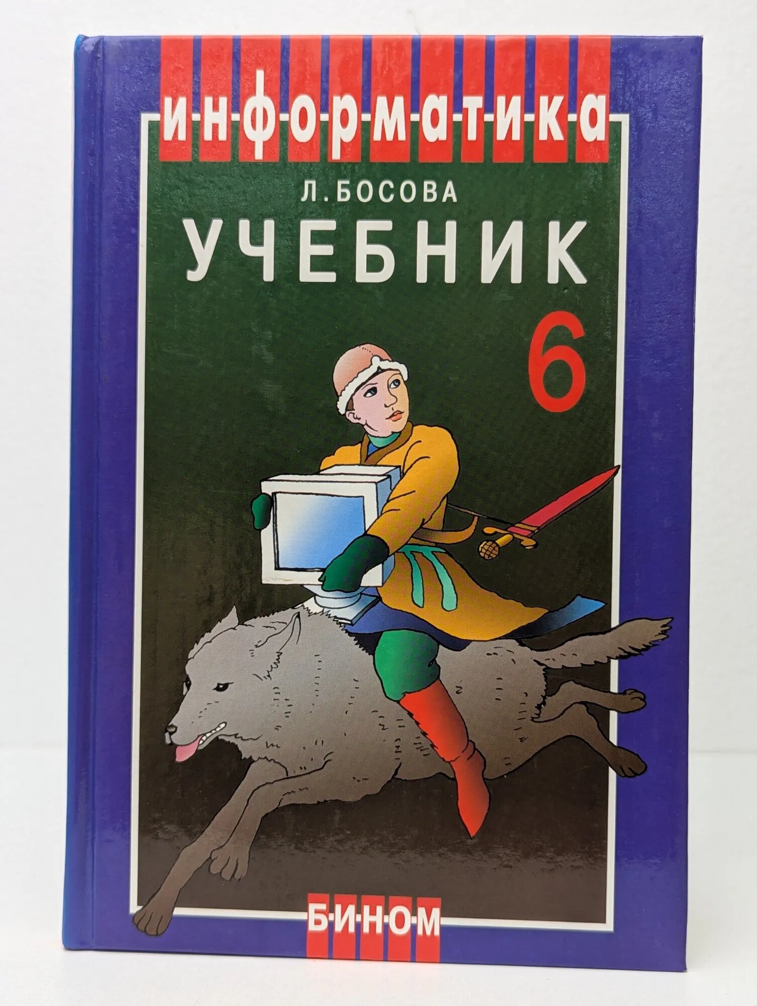 Информатика. Учебник для 6 класса Босова Людмила Леонидовна 2008