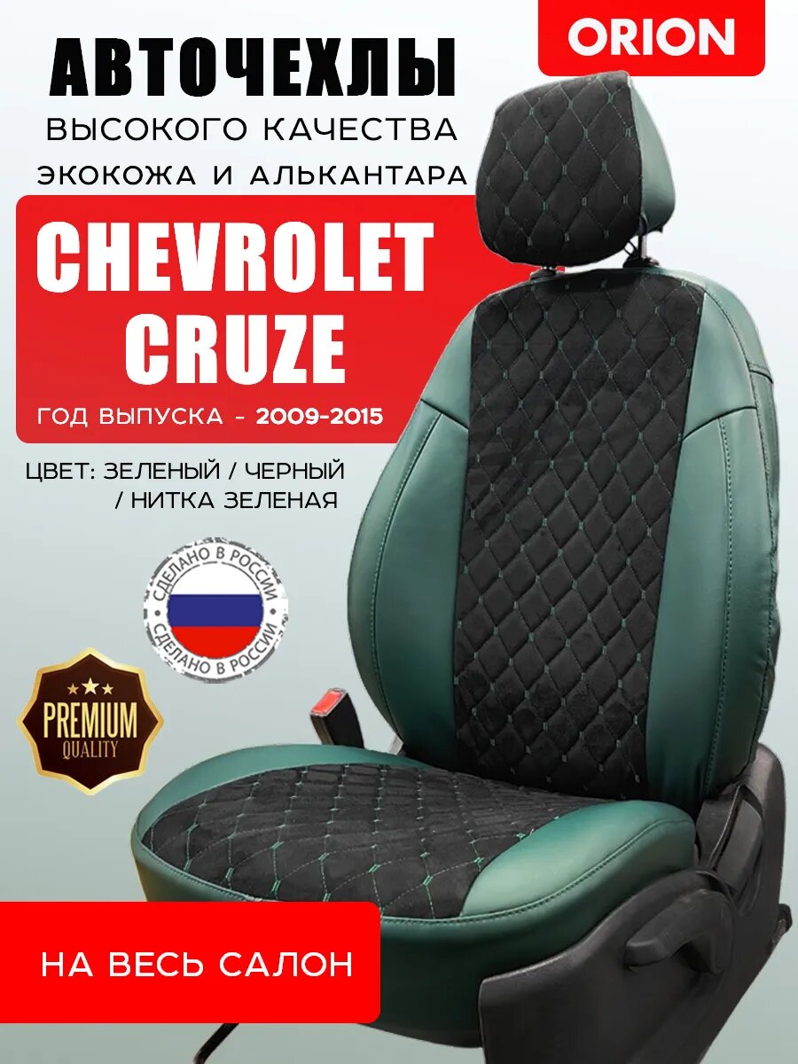 Автомобильные чехлы на весь салон для Chevrolet Cruze