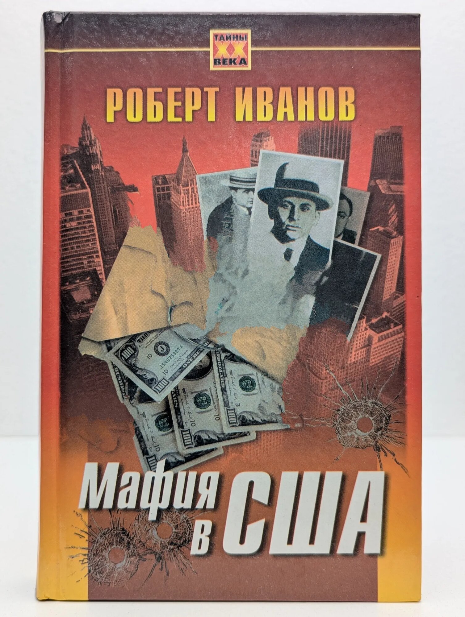 Мафия в США Иванов Роберт Федорович 2000