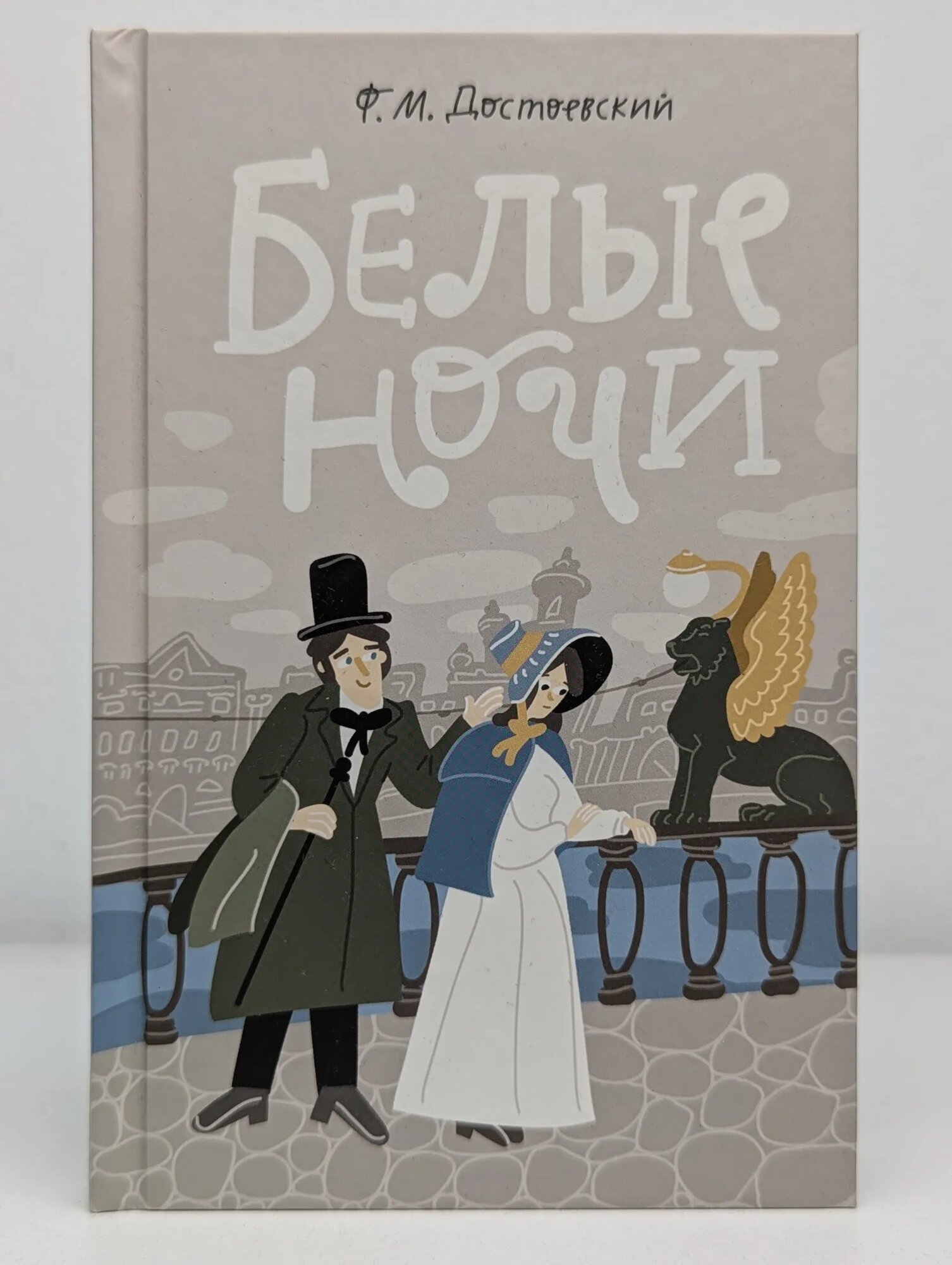 Белые ночи Достоевский Федор Михайлович 2023
