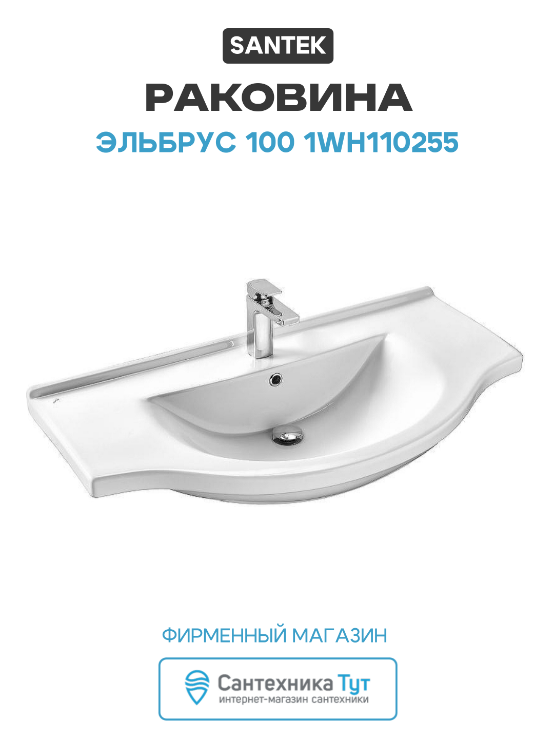 Раковина Santek Эльбрус 100 1WH110255 Белая