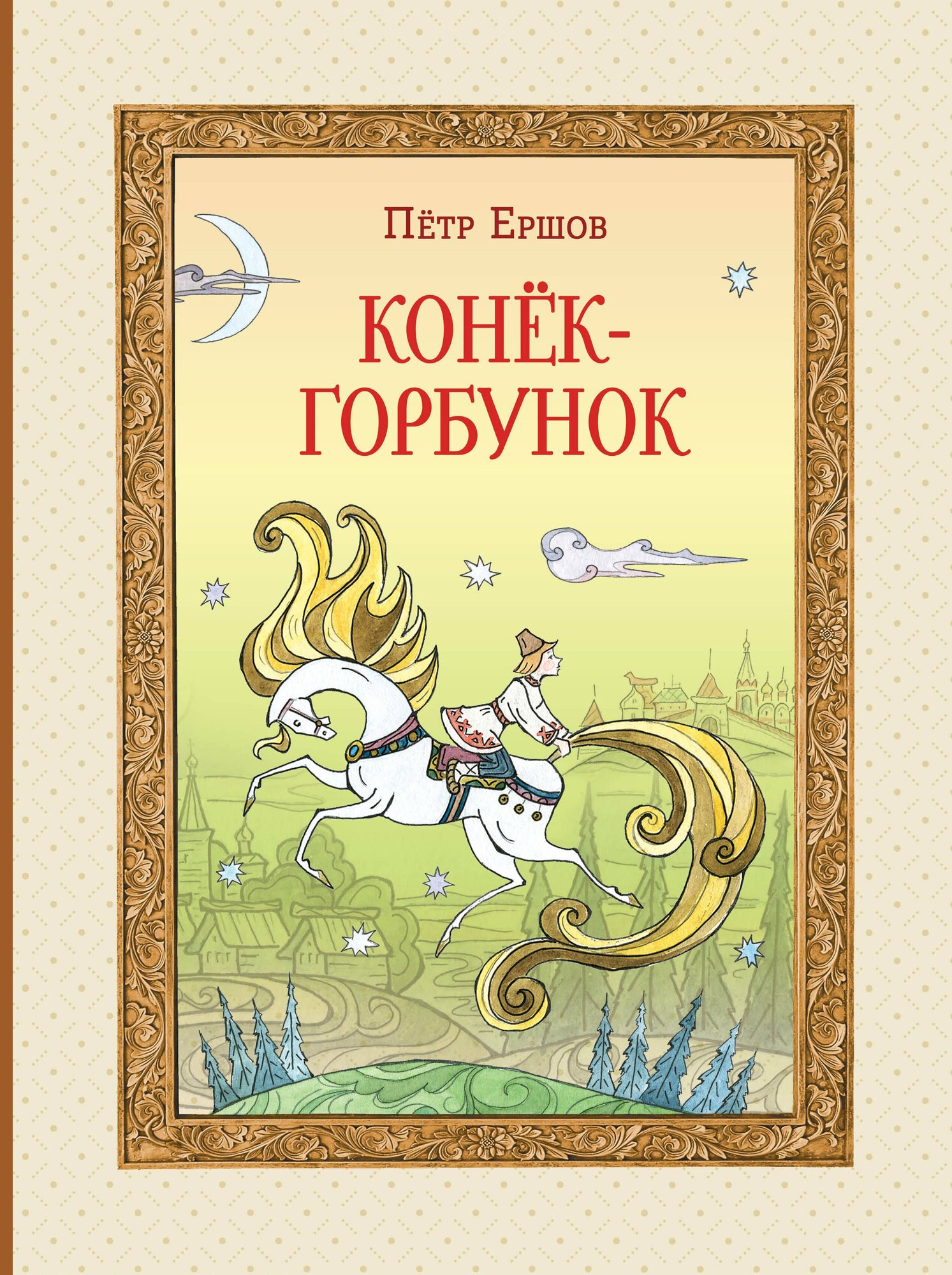 Книга: "Конек-Горбунок" от Ершов П, русский язык, Сказки