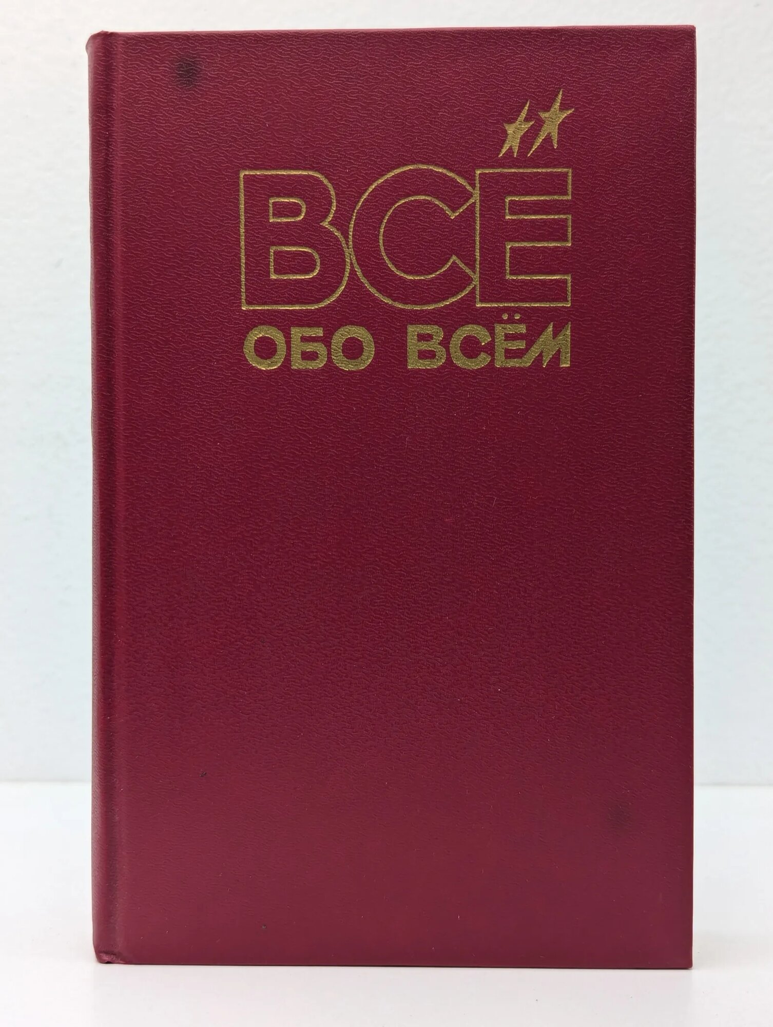 Все обо всем. Том 6 Шалаева Галина Петровна, Кашинская Любовь Васильевна (сост.) 1994