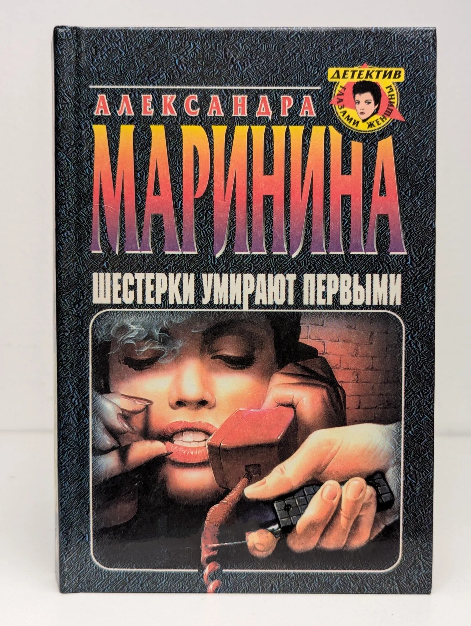 Шестерки умирают первыми Маринина Александра Борисовна 1997