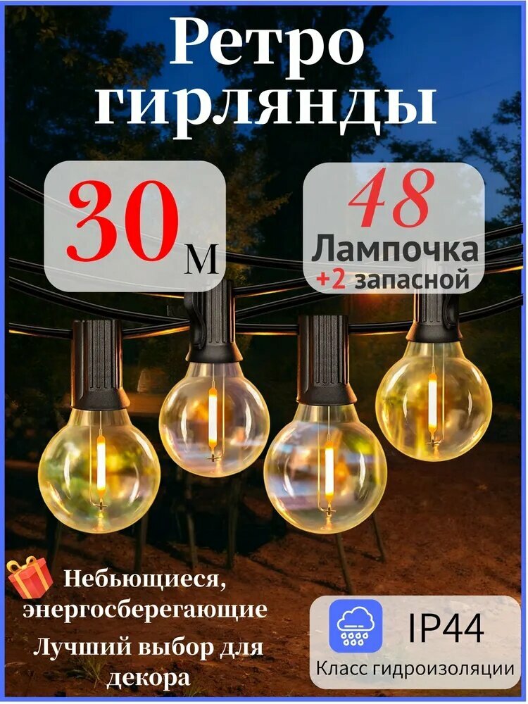 Электрогирлянда уличная Ретро Светодиодная 48 ламп, 30 м, питание От сети 220В, 1 шт