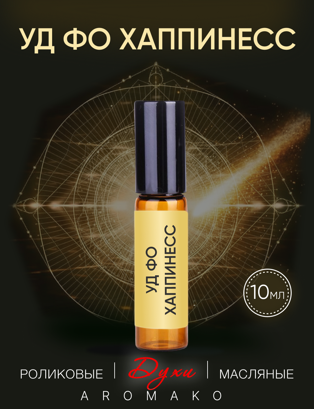 Масляные духи AromaKo "УД ФО хаппинесс", унисекс, древесный, пряный, аромат, 10 мл, роликовый аппликатор