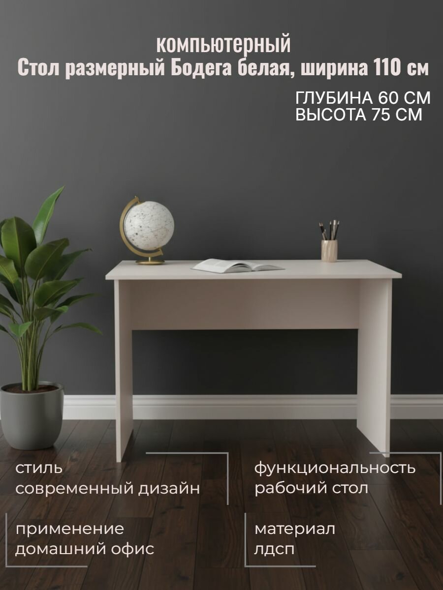 Стол размерный Бодега белая, ширина 110 см, компьютерный, рабочий, в кабинет, в спальню