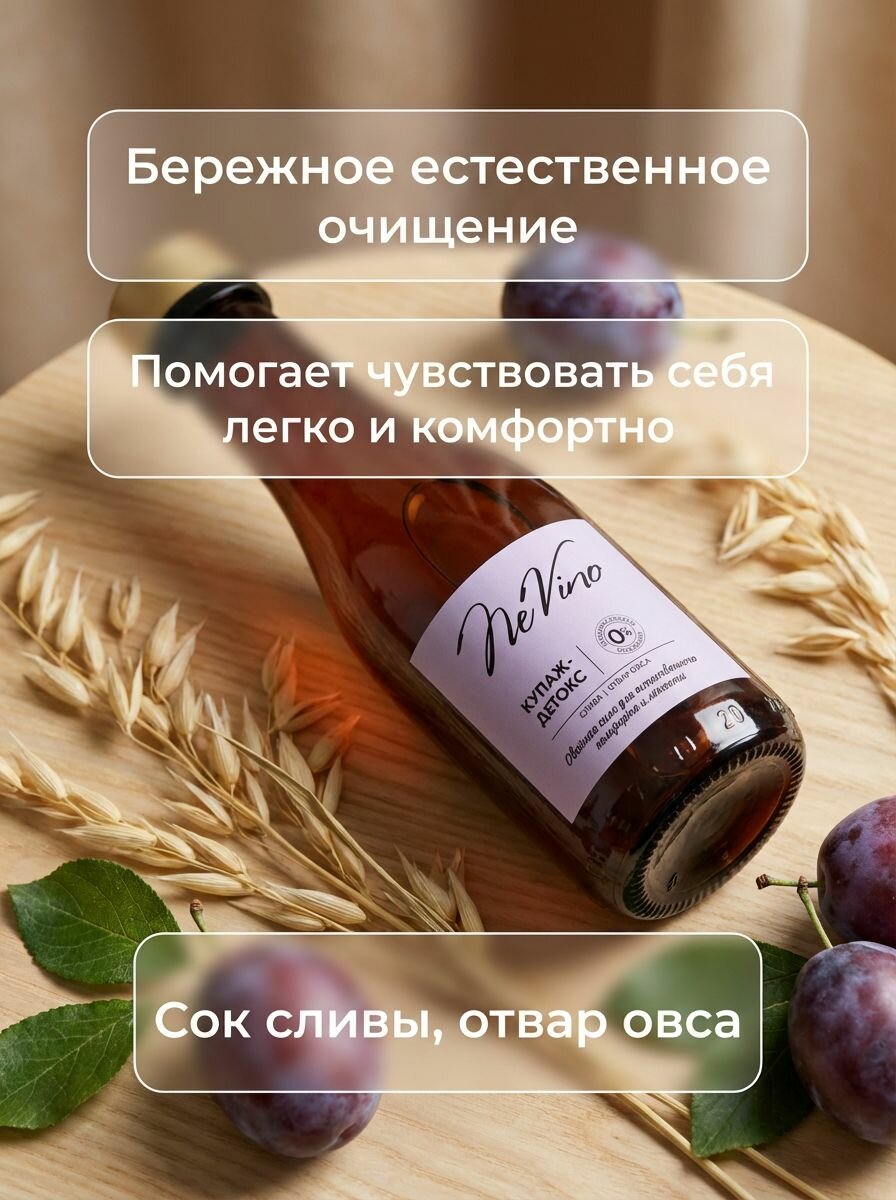 (5шт) Купаж-детокс Слива, отвар овса NeVino 200 мл
