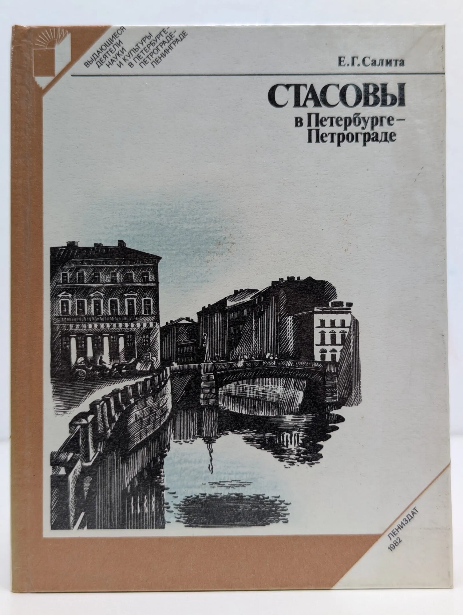 Стасовы в Петербурге - Петрограде Салита Е. Г. 1982