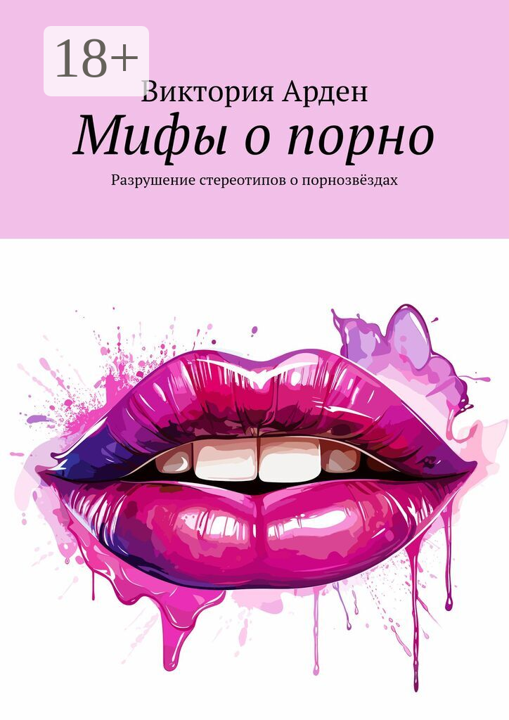 Мифы о порно