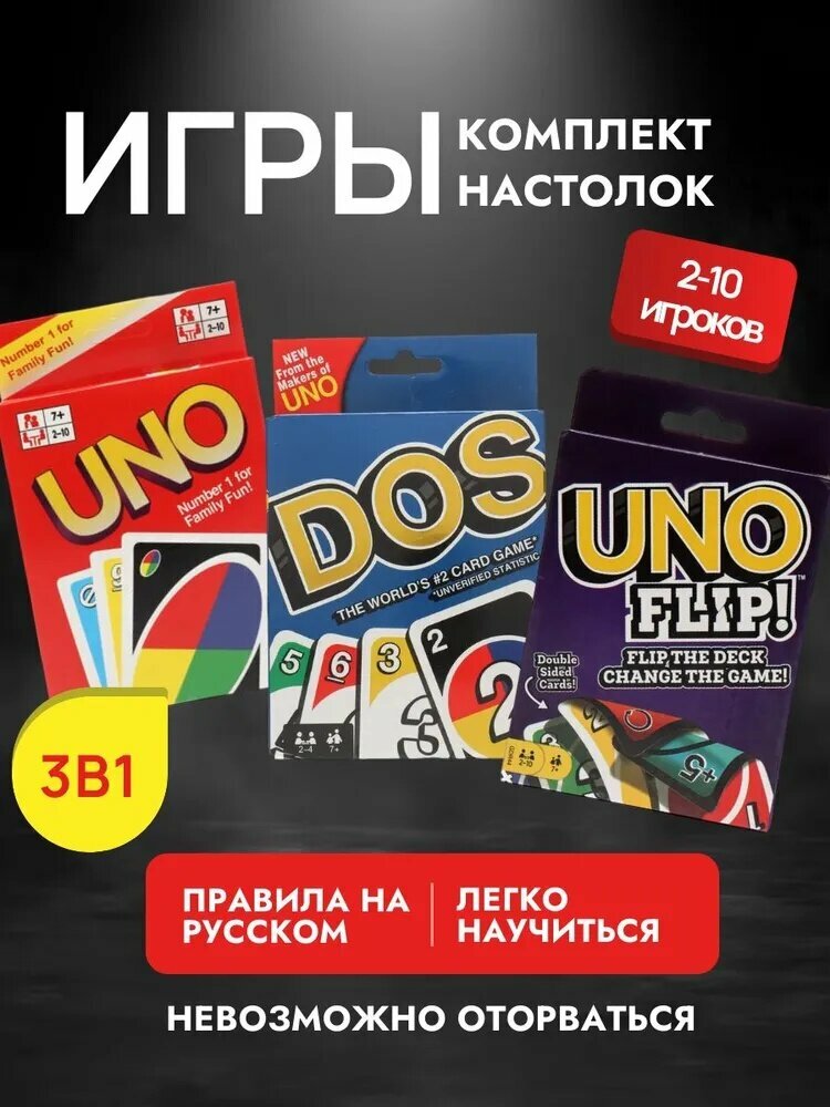 Набор настольных игр Uno, Uno Flip, Dos, карточная игра УНО с правилами на русском языке