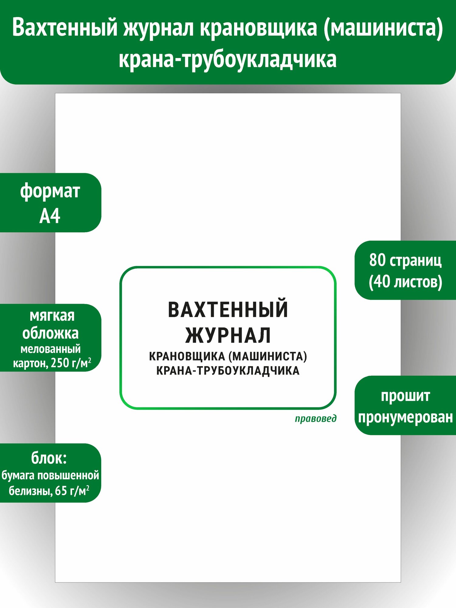 Вахтенный журнал крановщика (машиниста) крана-трубоукладчика
