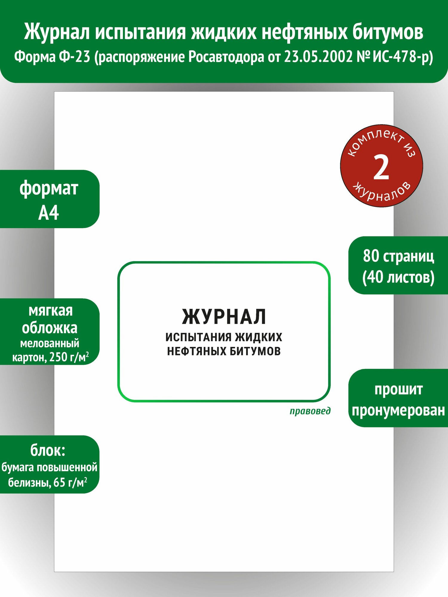 Журнал испытания жидких нефтяных битумов Ф-23