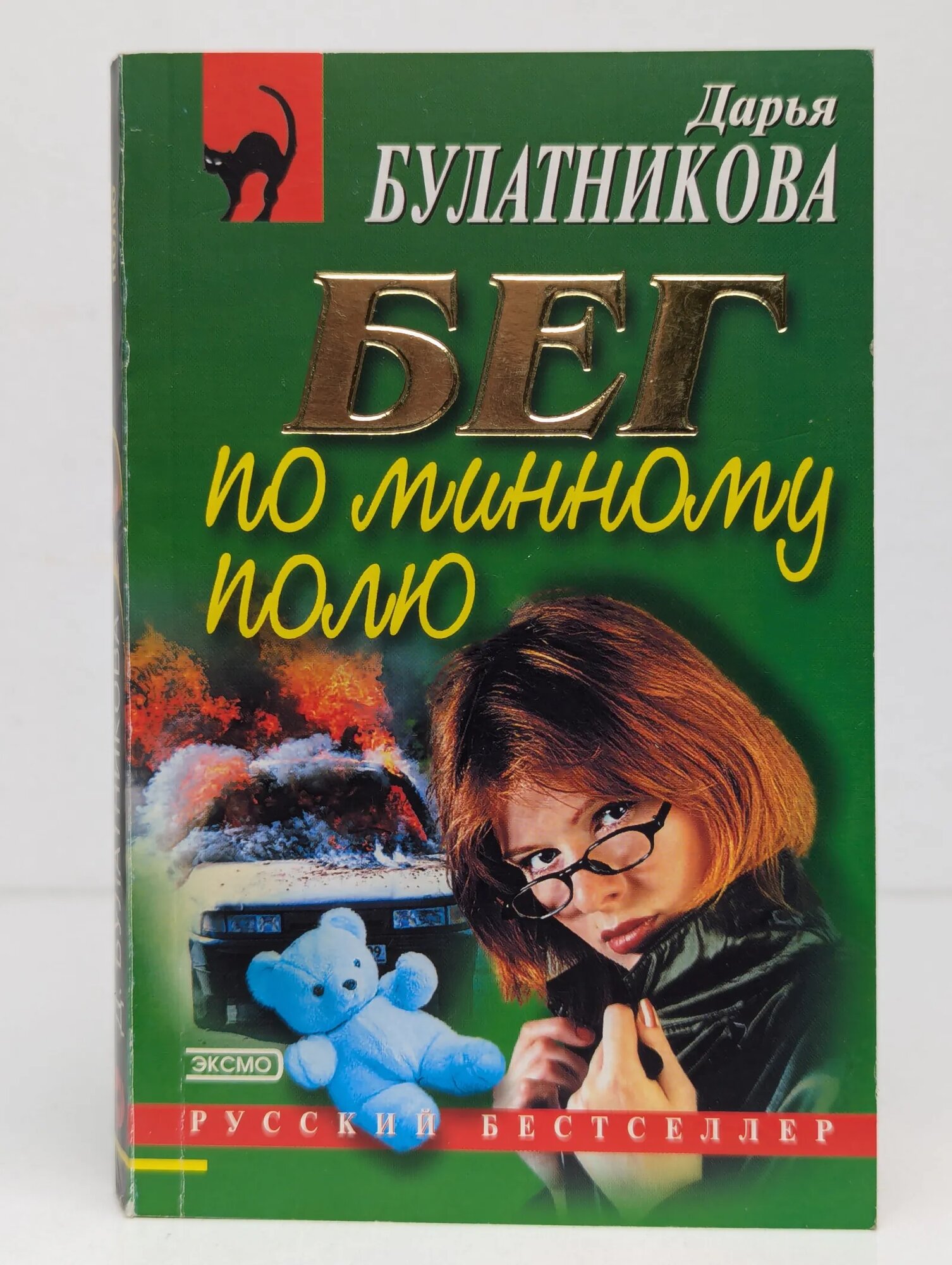 Бег по минному полю Булатникова Дарья Александровна 2003