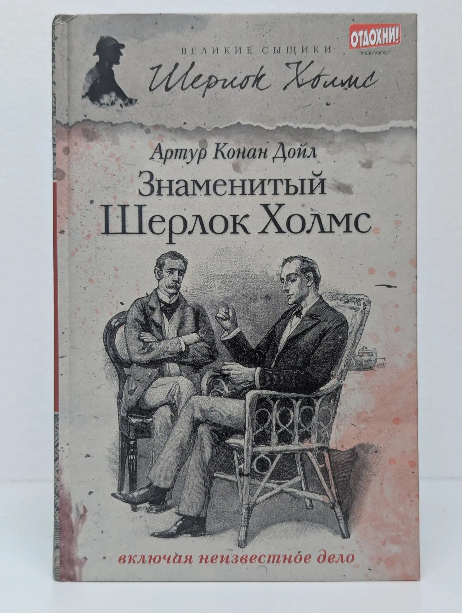 Знаменитый Шерлок Холмс Дойл Артур Конан 2013