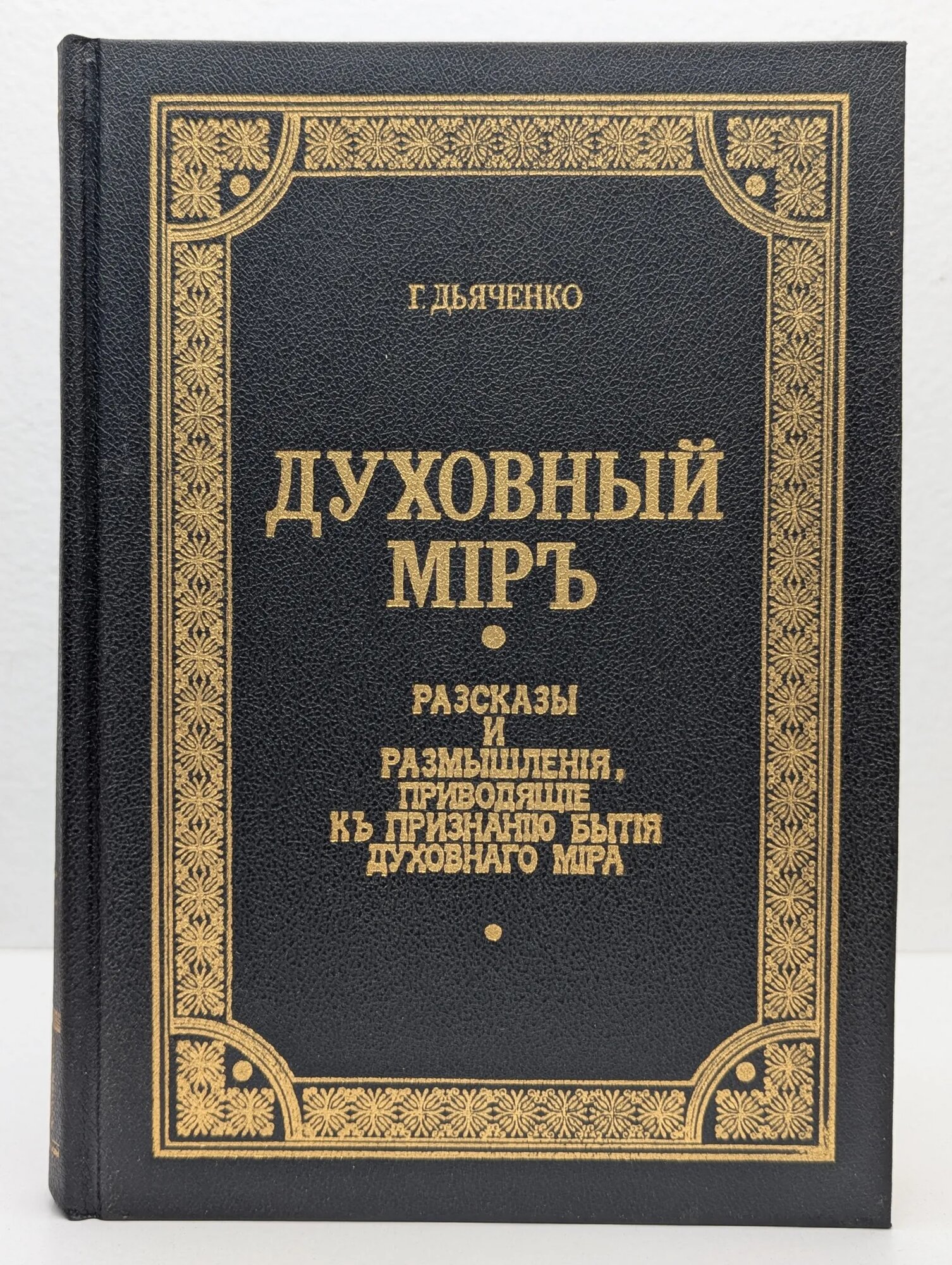 Духовный мир Протоиерей Григорий Дьяченко 1992