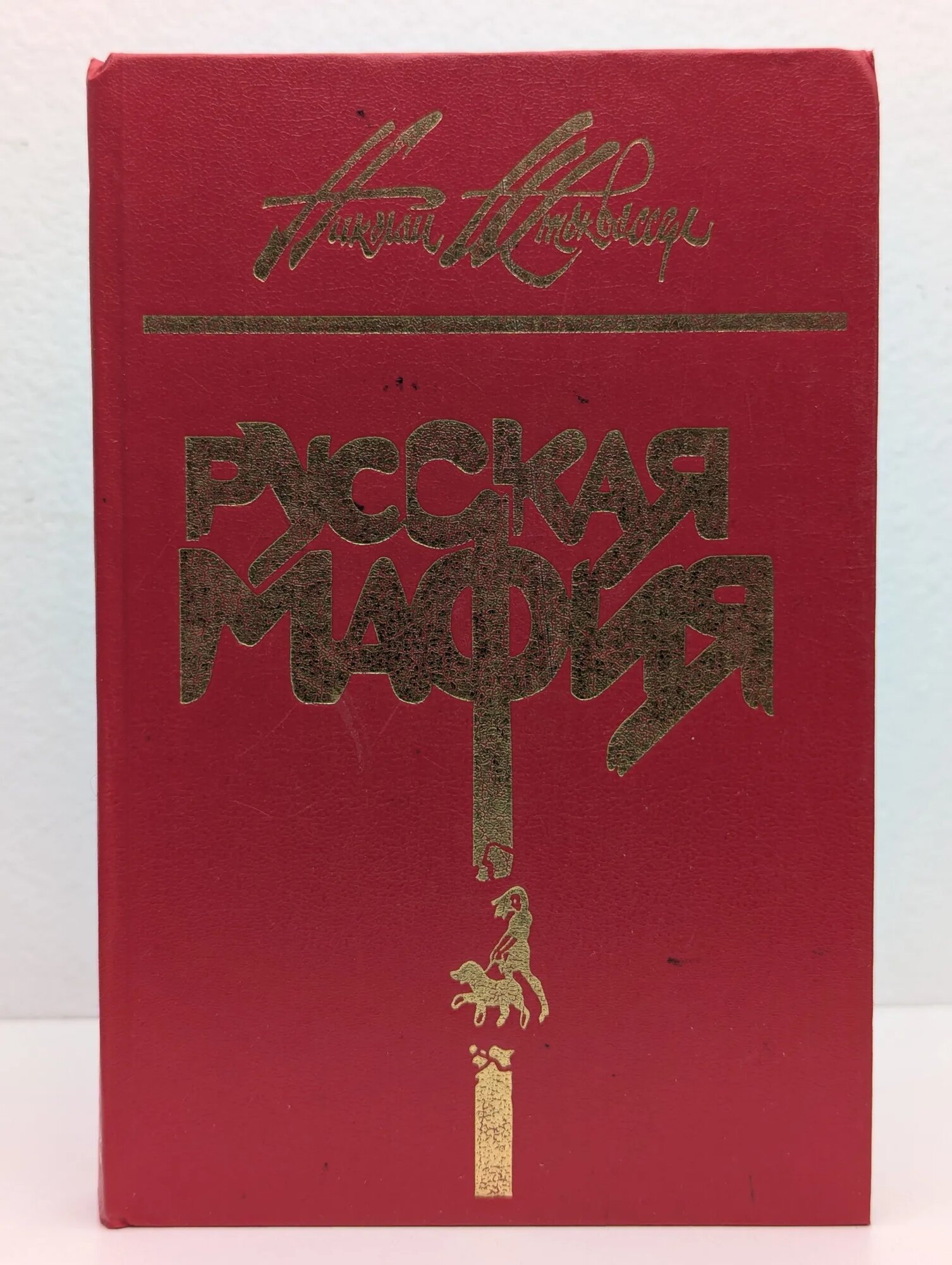 Русская мафия. В 2-х томах. Том 1 Штоквассер Николай Яковлевич 1996