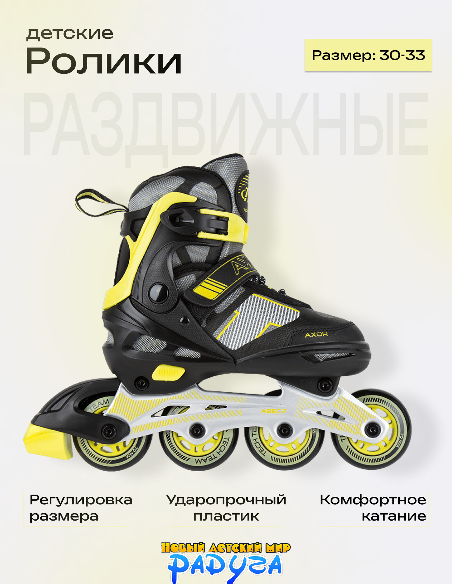 Ролики Axor раздвижные, универсальные, для девочек и мальчиков, 30-33 размер, желтые