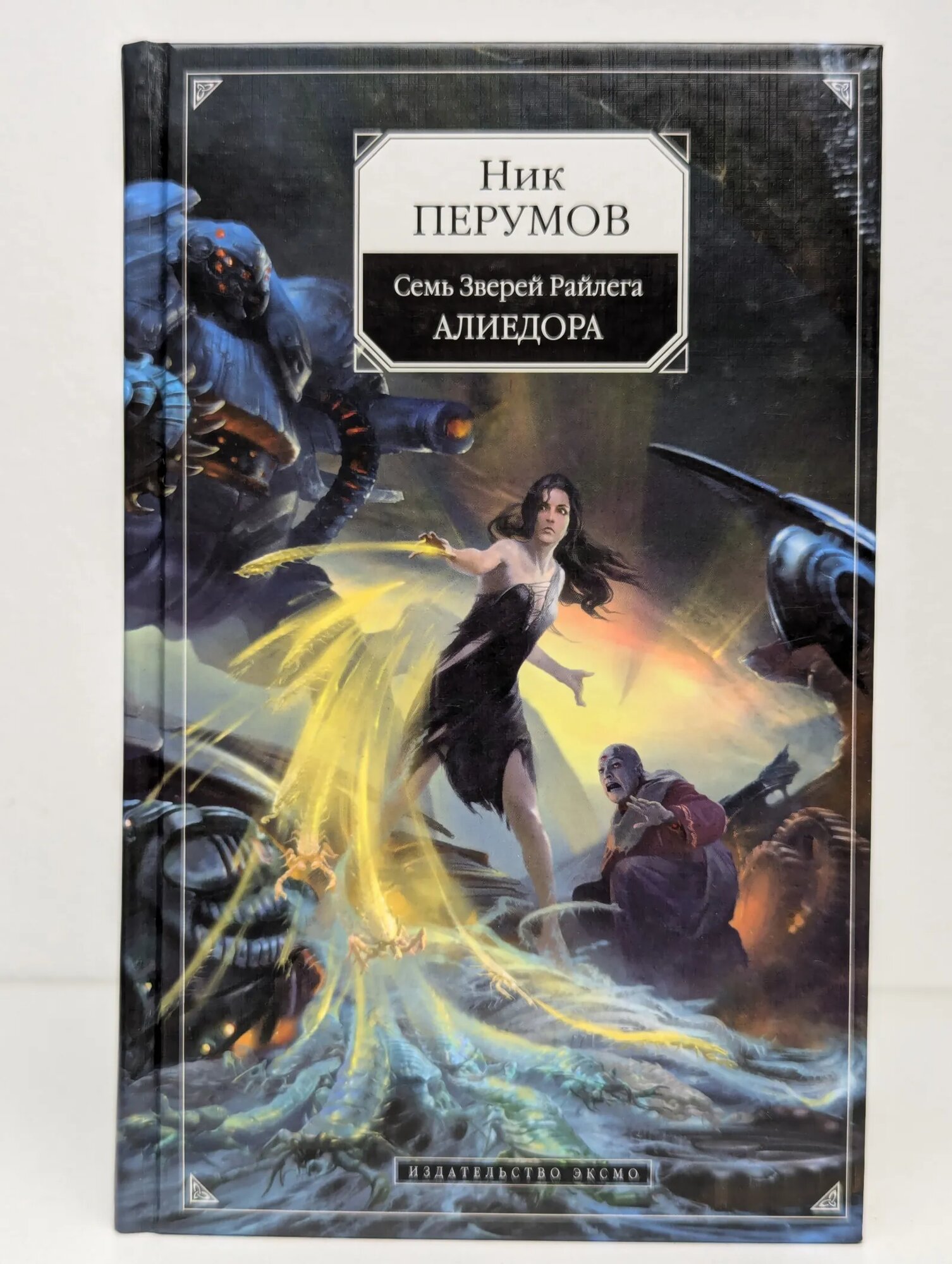 Алиедора. Семь Зверей Райлега. Книга 2 Перумов Ник Даниилович 2009