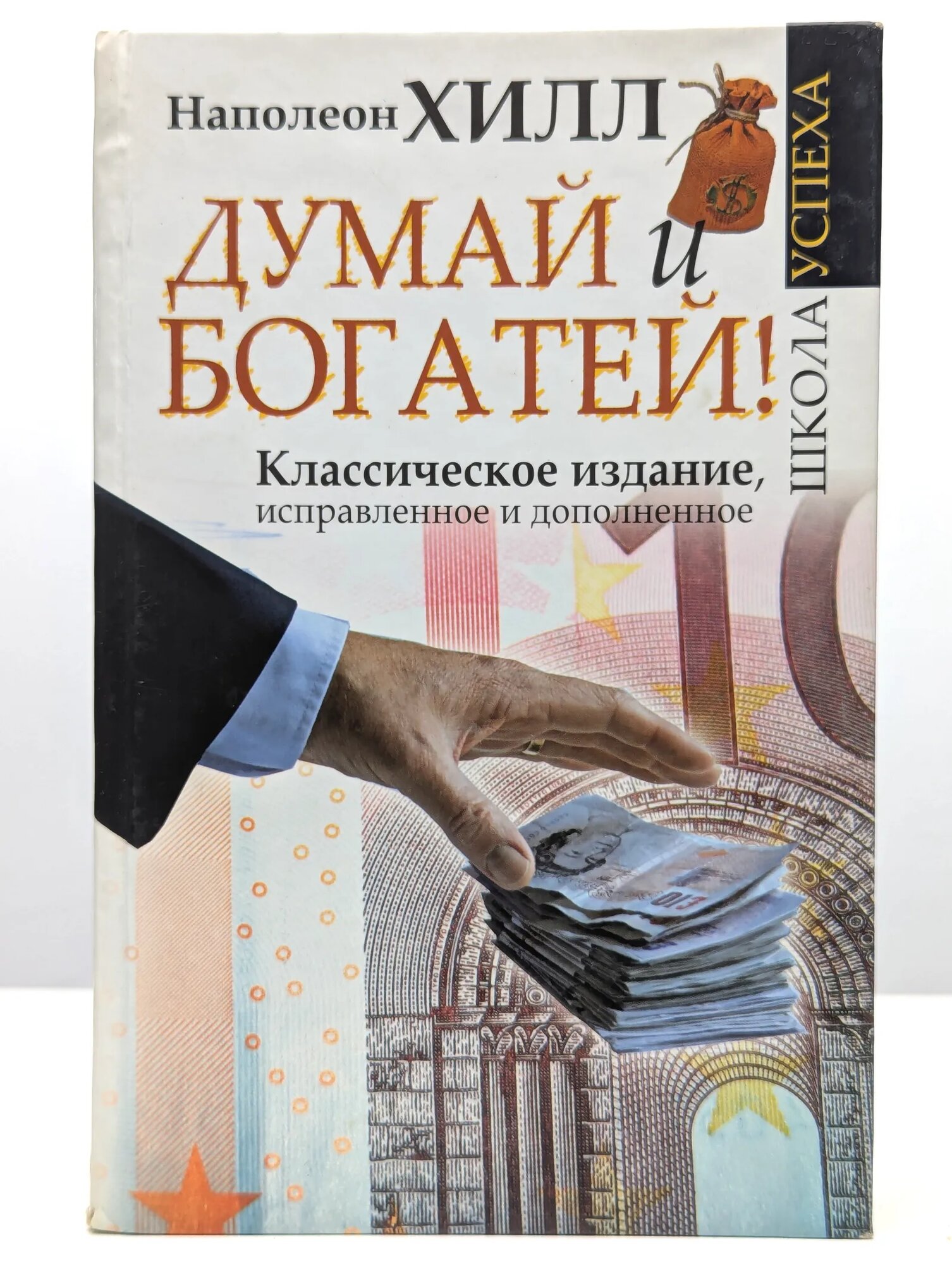 Думай и богатей! Хилл Наполеон 2009