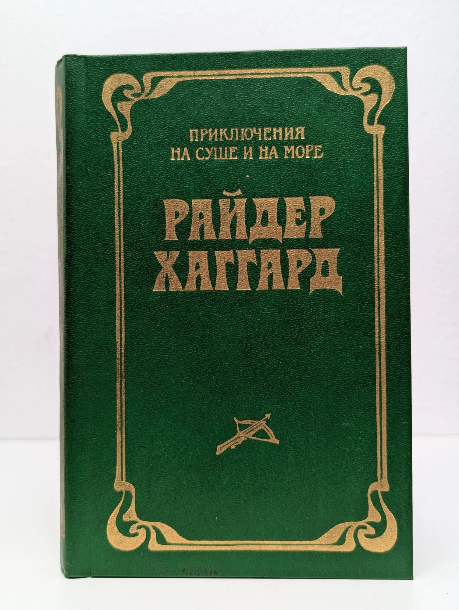 Лейденская красавица Хаггард Генри Райдер 1991