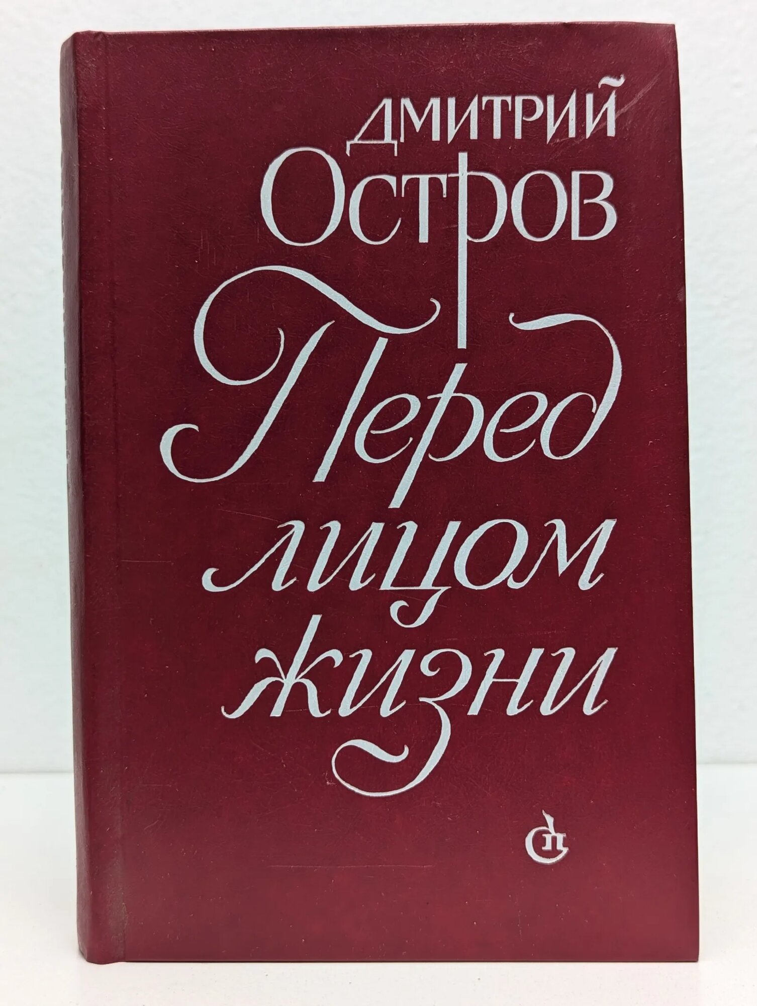 Перед лицом жизни Остров Дмитрий Константинович 1987