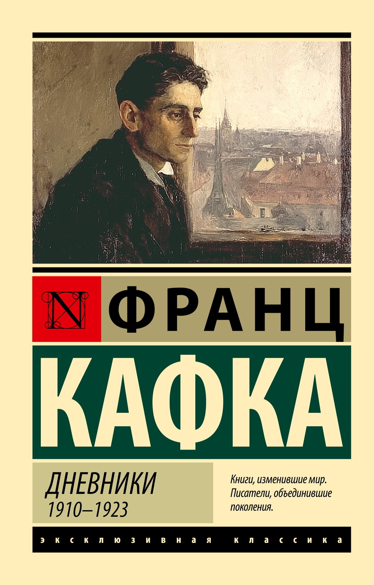 Дневники. 1910–1923. Франц Кафка. Эксклюзивная классика. Электронная