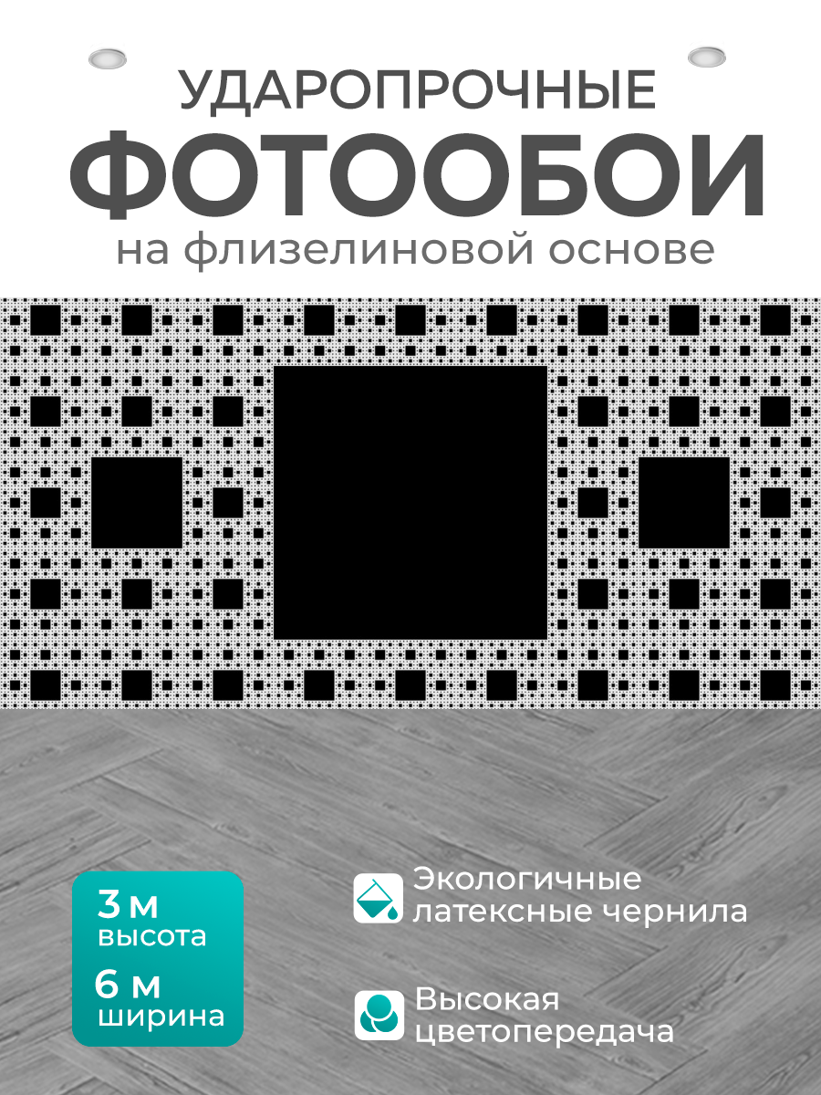 Фотообои моющиеся ударопрочные "Фрактал, серпинский ковер, самоподобный" 600x300 см. флизелиновые на стену