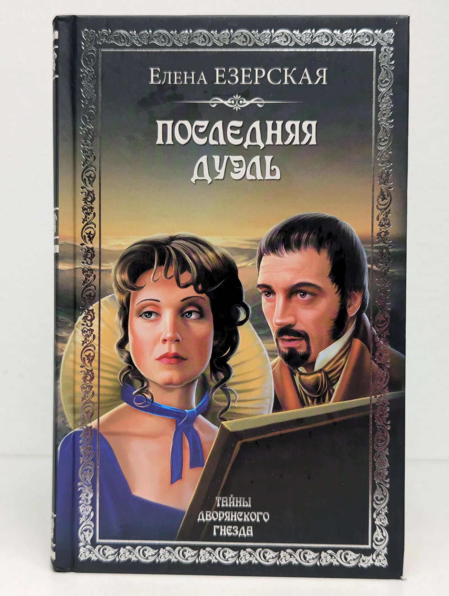 Последняя дуэль Езерская Елена Марксовна 2014