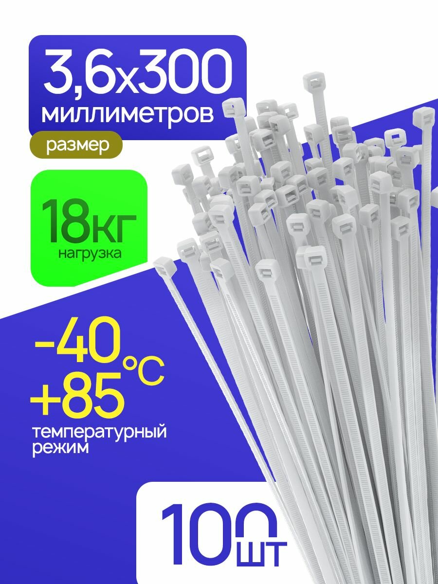 Стяжка (хомут) нейлоновая пластиковая, крепеж 3,6х300мм кабельная стяжка нейлоновый хомут пластиковый крепеж