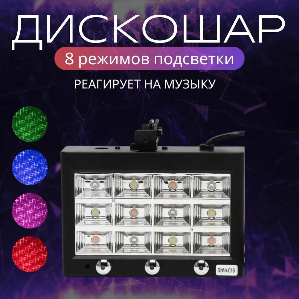 Светомузыка лазерная, проектор диско лазер, стробоскоп для дискотеки