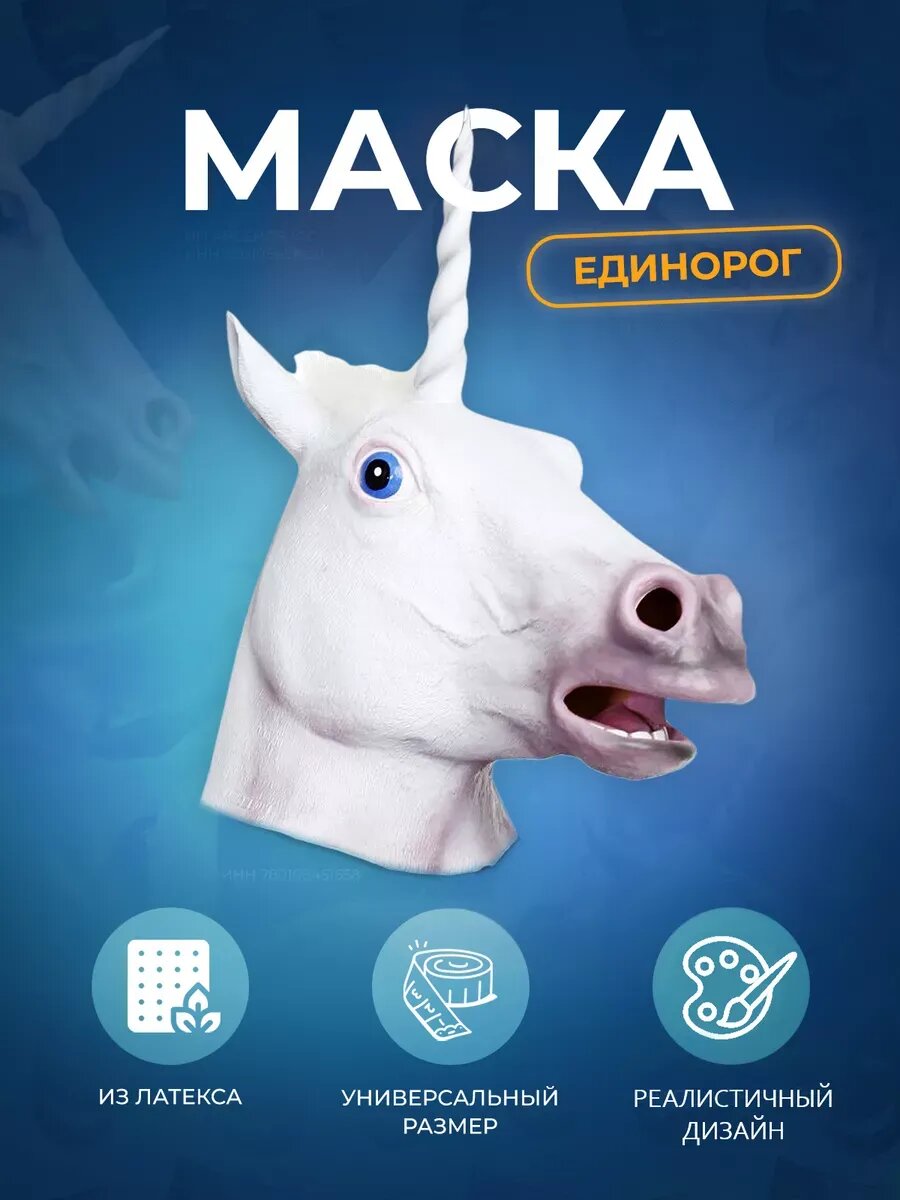 Карнавальная маска Единорога Лошади