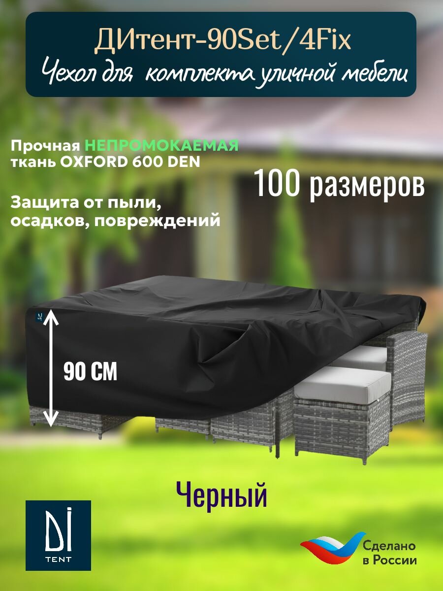 Чехол для набора садовой мебели "ДИтент-90SET/4Fix". Высота 90 см.