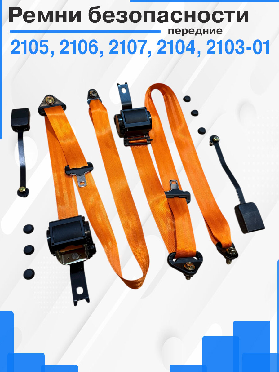Цвет ремни безопасности передние 2105, 2106, 2107, 2104, 2103, 2102-01