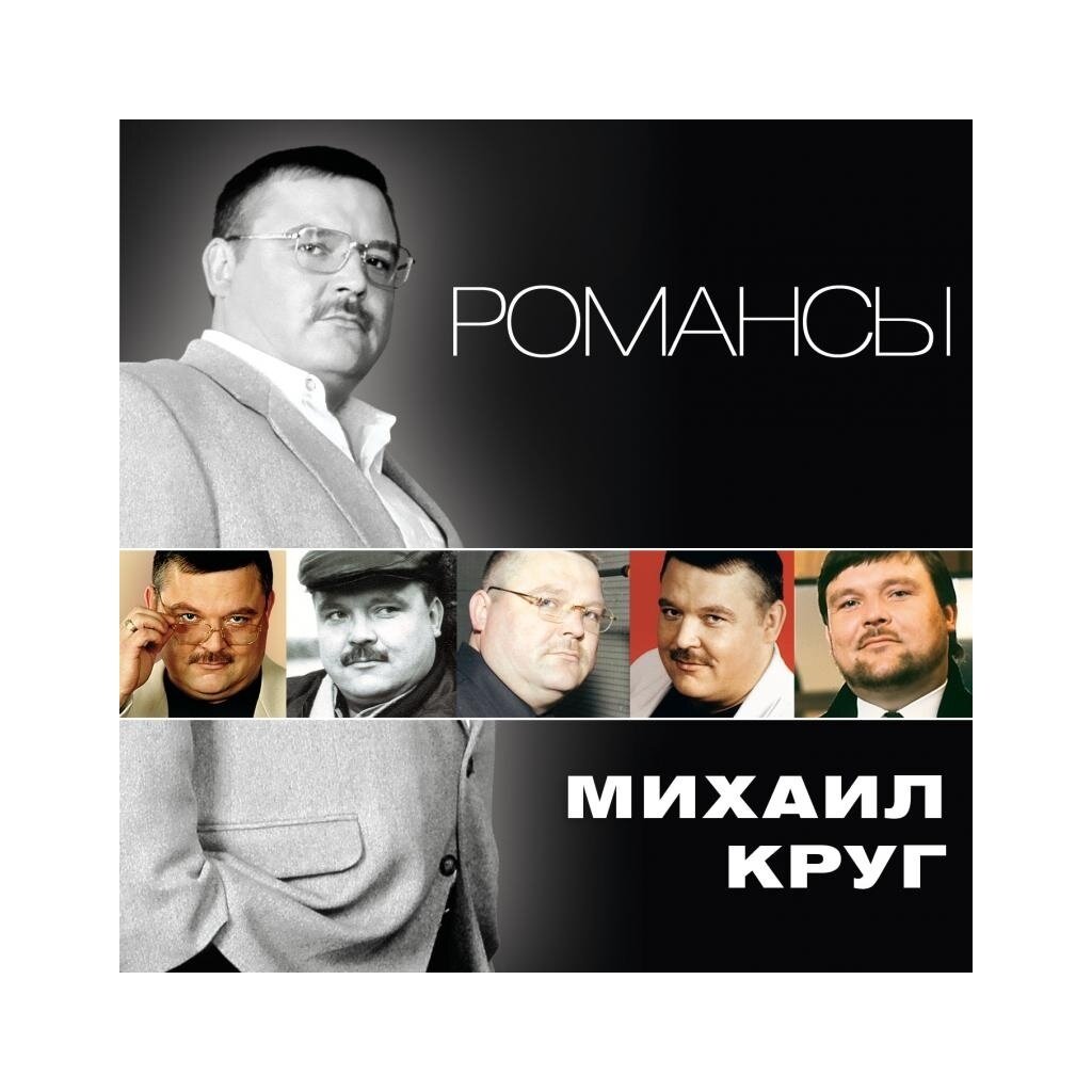 Круг Михаил - Романсы
