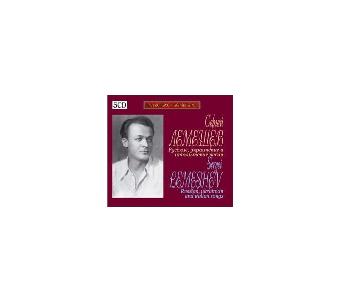 Диск Лемешев Сергей "русские, украинские и итальянские песни" 5 CD BOX / Lemeshev Sergei "RUSSIAN, UKRAINIAN & ITALIAN SONGS" 5 CD BOX (5 CD)