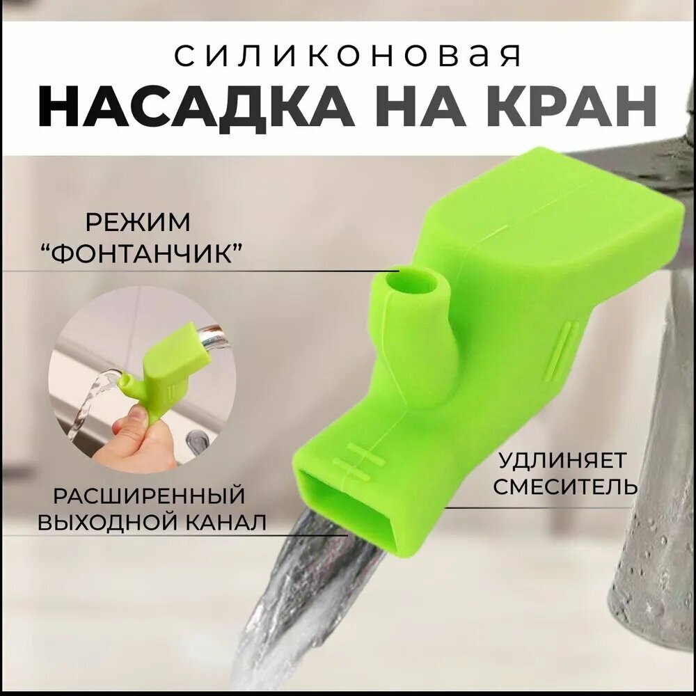 Насадка на кран, насадка на кран силиконовая