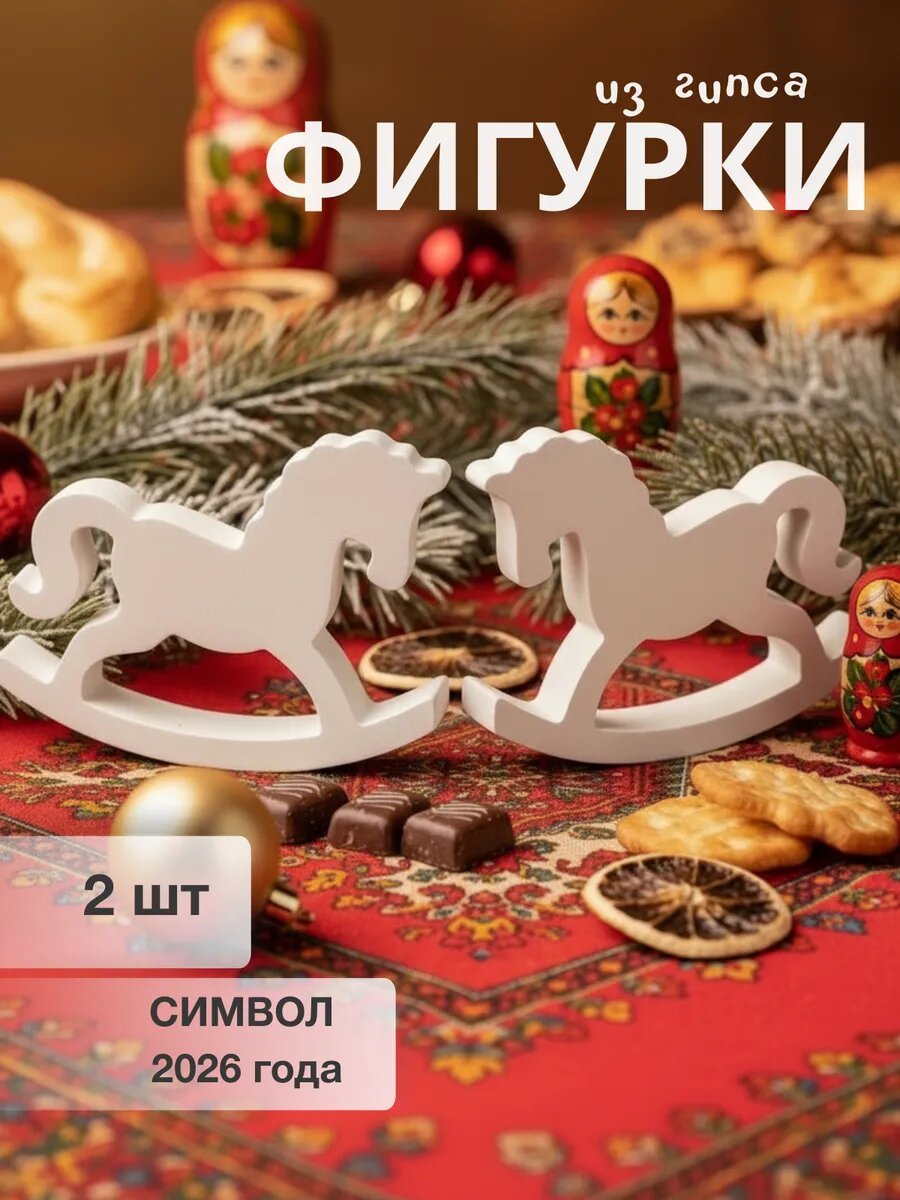 Набор фигурок "Гипсовые лошадки", гипс, белый, новогодний декор