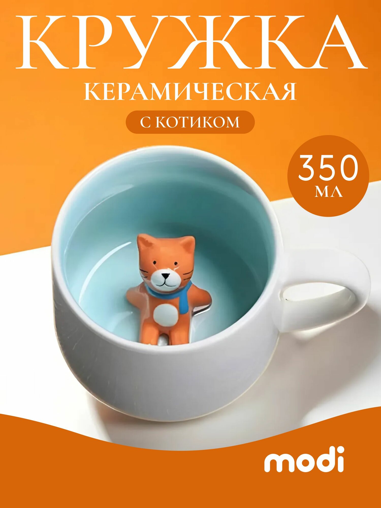Modi кружка керамическая подарочная с фигуркой котика внутри