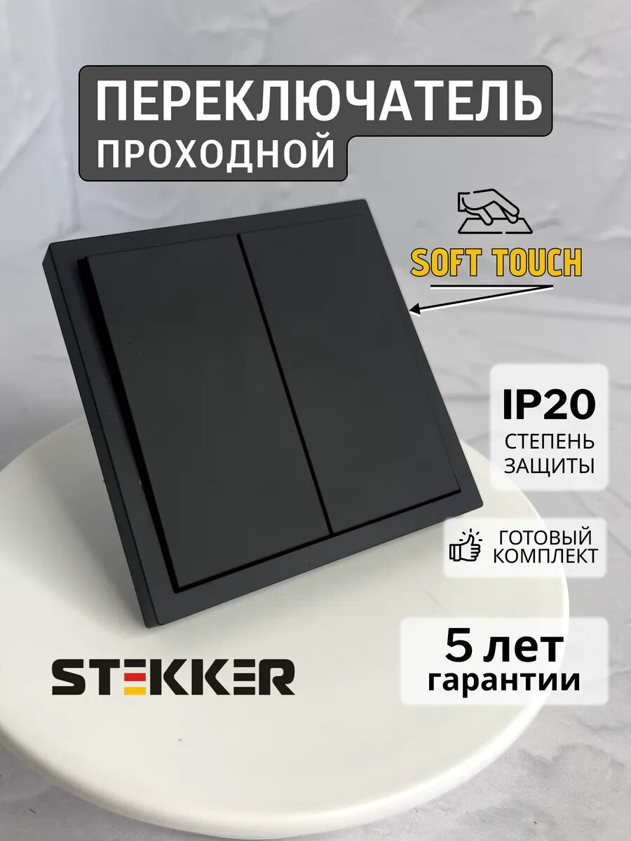 Переключатель проходной двухклавишный с рамкой